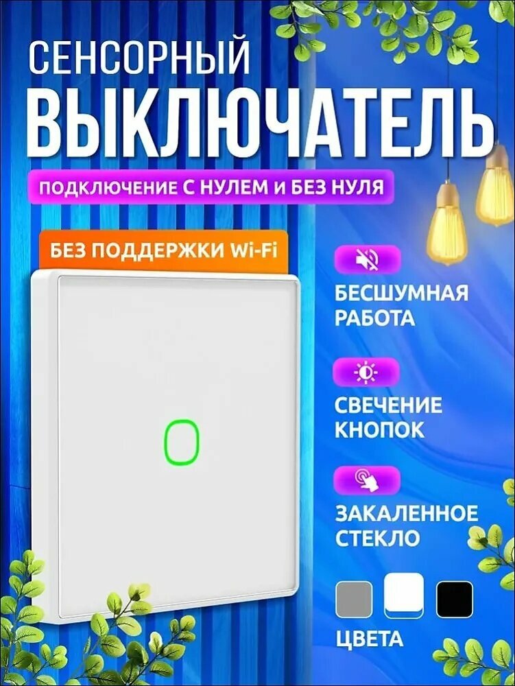 Выключатель сенсорный, одноклавишный белый
