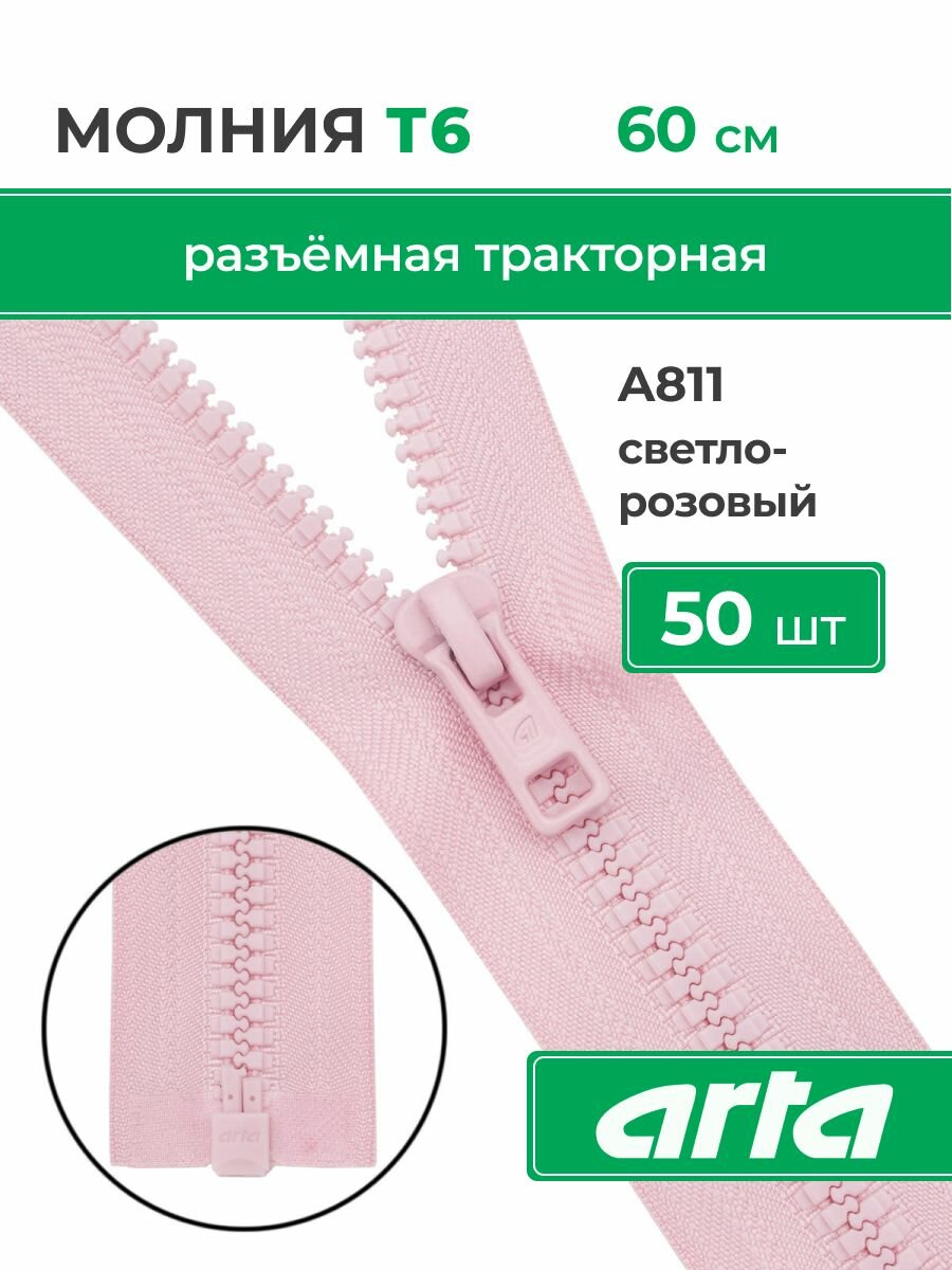 Молния разъемная тракторная 60 см, Т6, 1 замок, цвет А811 светло-розовый, 50 штук