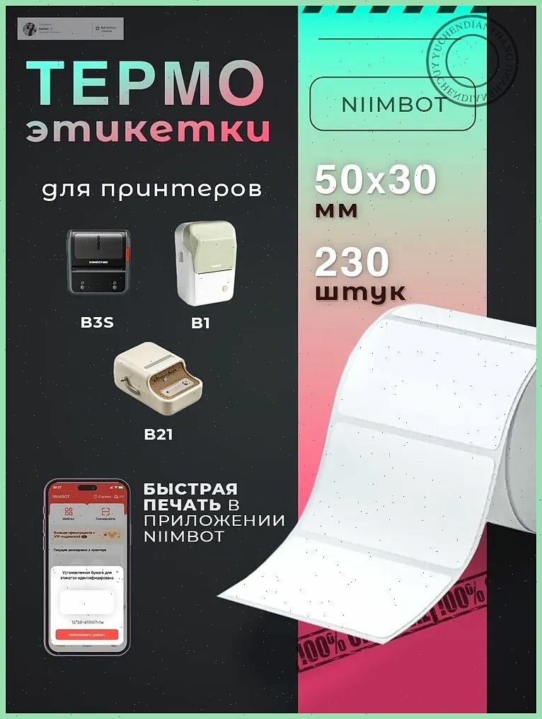 Этикетка для печати 3 x 5 см, 230 шт.