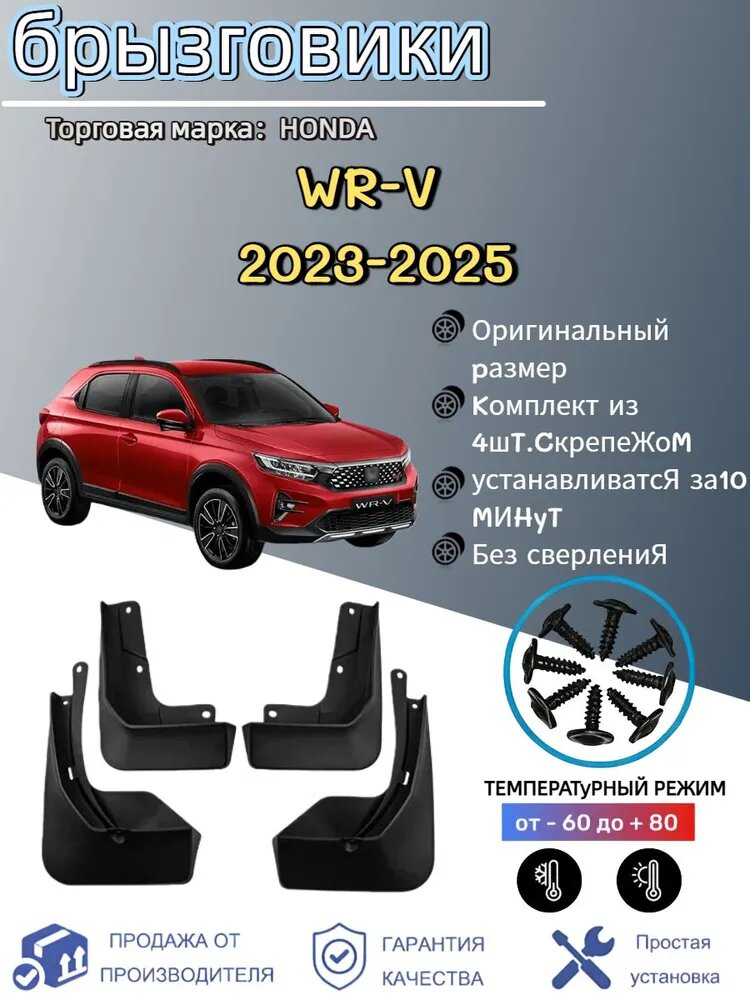 Брызговики, арт. Подходит для автомобильных брызговиков HONDA WRV 2023-2025, 4 шт.