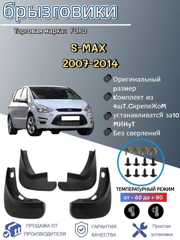 Брызговики, арт. Подходит для автомобильных брызговиков FORD S-MAX/Форд Эс-Макс 2007-2014, 4 шт.