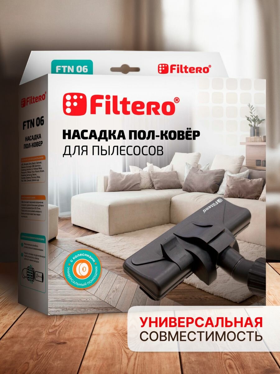 Насадка на пылесосы пол-ковер с колесиками и универсальным зажимом для чистки ковров и твердых поверхностей пола, 271 мм - Filtero FTN 06