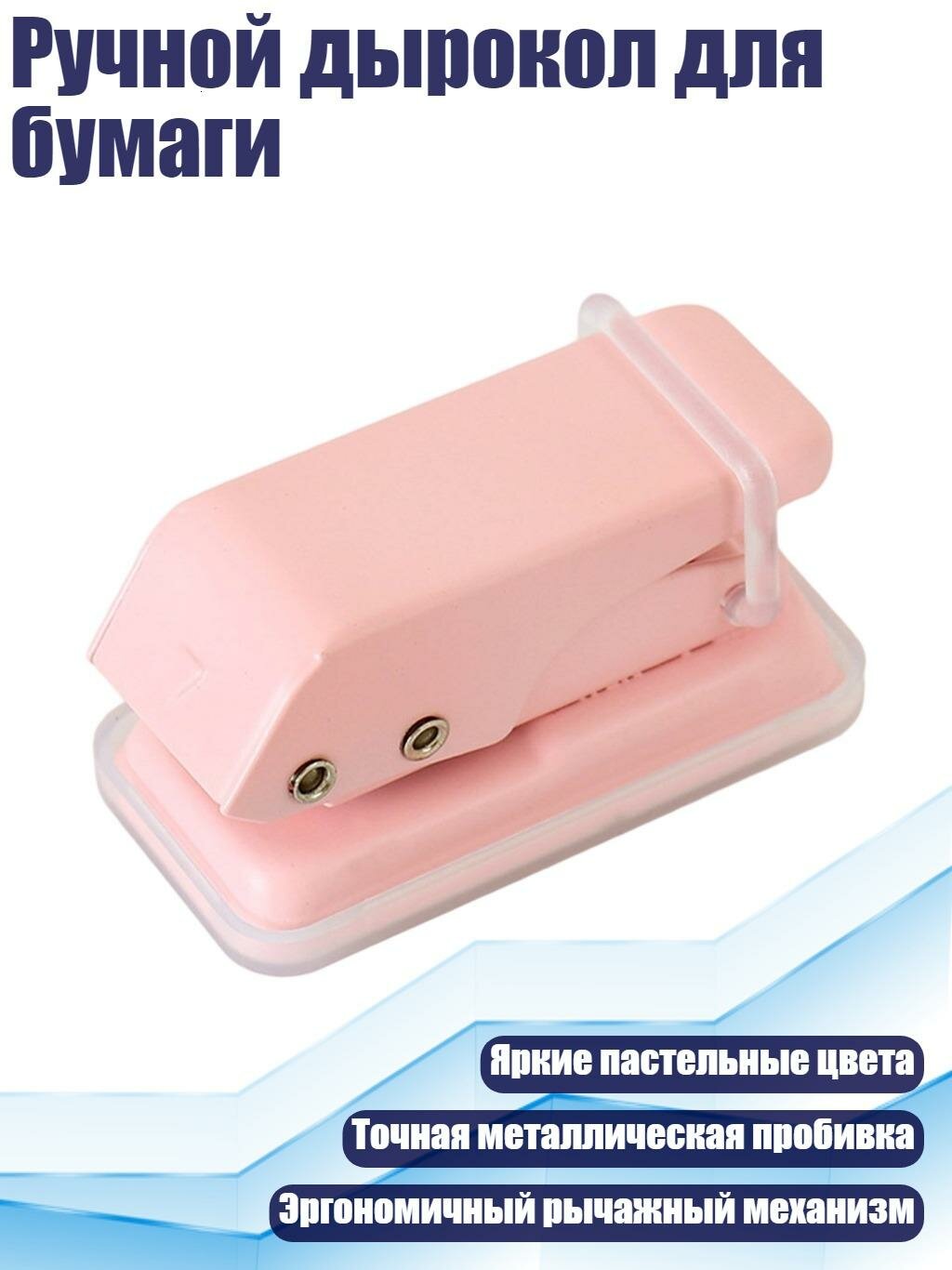 Ручной дырокол для бумаги, Розовый