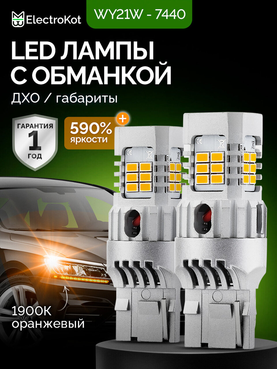 Светодиодные лампы WY21W 7440 ElectroKot КанбусПро в поворотники авто оранжевый 2 шт