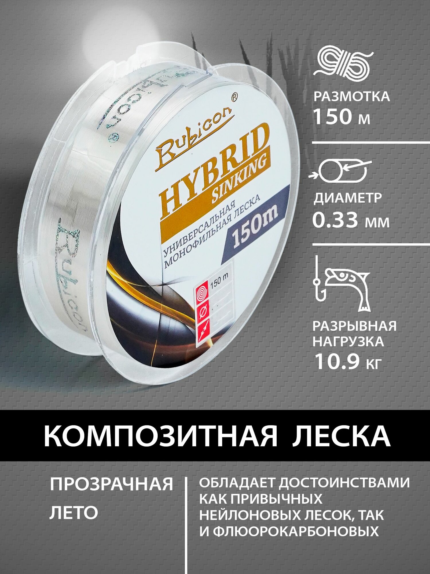 Монофильная леска 0.33 Rubicon Hybrid Sinking 150м, прозрачная / композитная флюорокарбоновая леска для рыбалки тонущая
