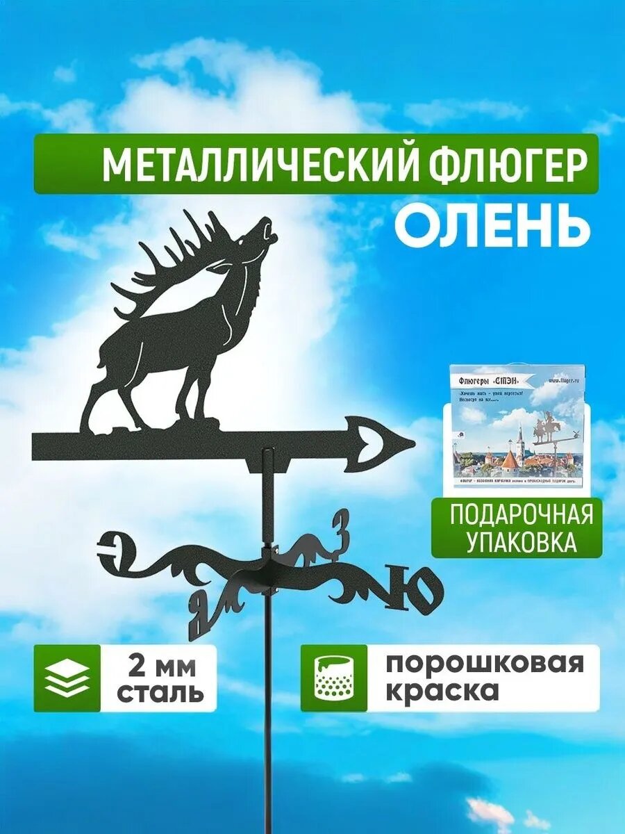 Флюгер на крышу стэн "Олень" металлический, сталь 2 мм, высота 950 мм