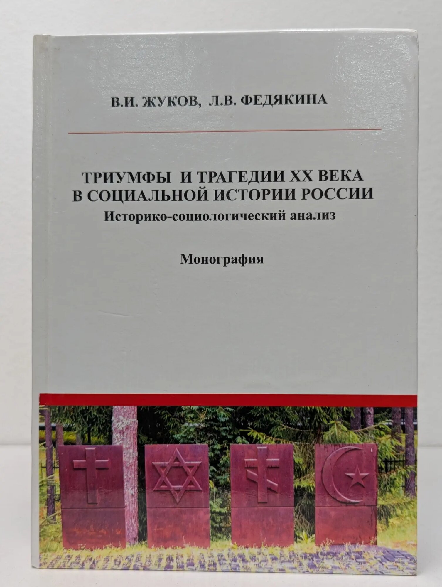 Триумфы и трагедии XX века в социальной истории России. Историко-социологический анализ Жуков В. И, Федякина Л. В. 2015