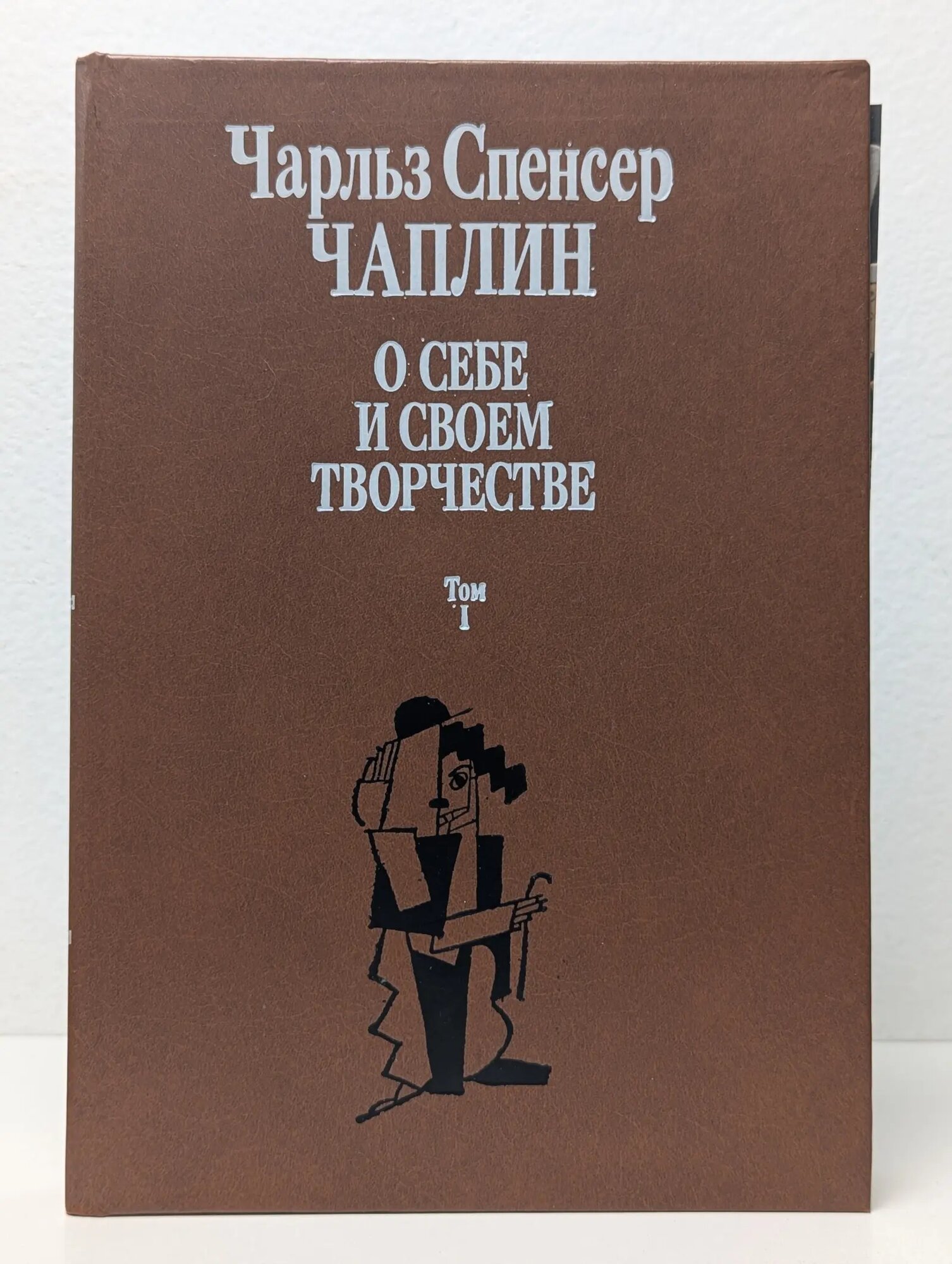 Чарльз Спенсер Чаплин. О себе и о своем творчестве. В 2 томах. Том 1. Автобиография Чаплин Чарльз Спенсер 1990