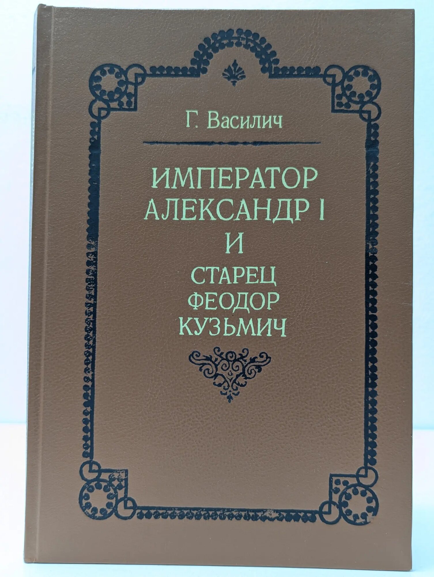 Император Александр I и старец Феодор Кузьмич Василич Г. 1991