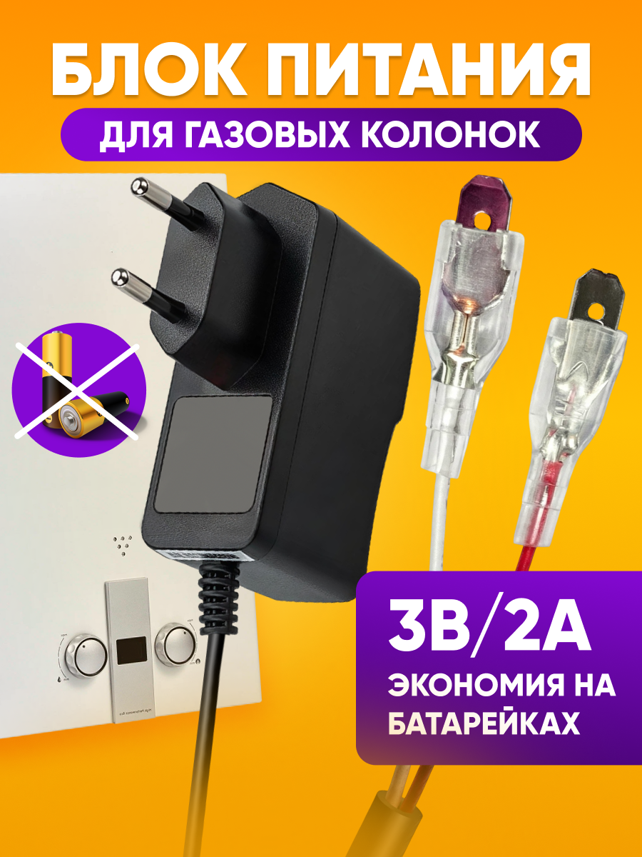 Блок питания для газовой колонки и водонагревателя 3V 2А / сетевой адаптер с клеммами / напряжение 100 – 240 В