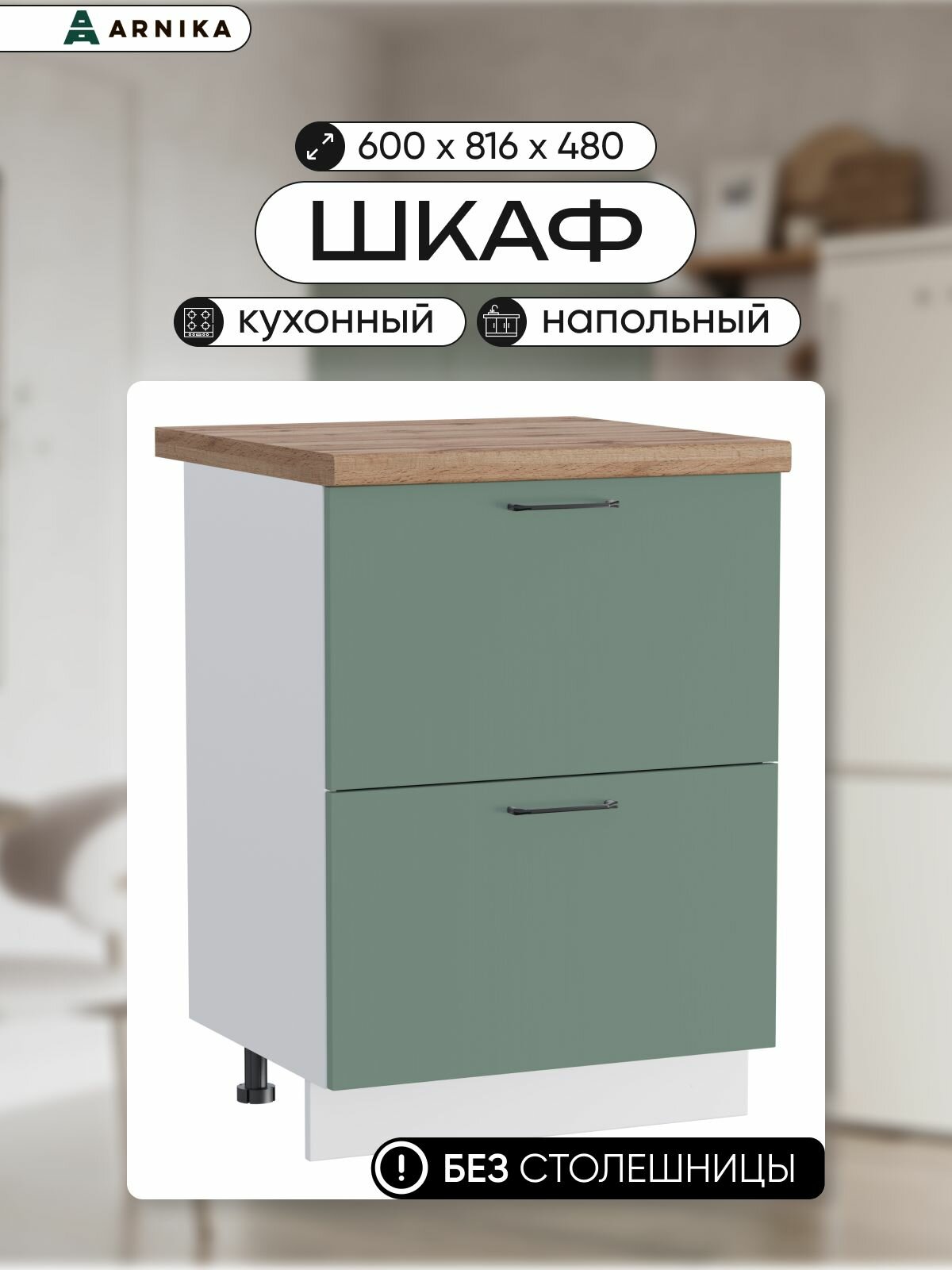 ARNIKA Кухонный модуль напольный "Дакия" с ящиками 60 см, Олива/Белый гладкий (без столешницы)