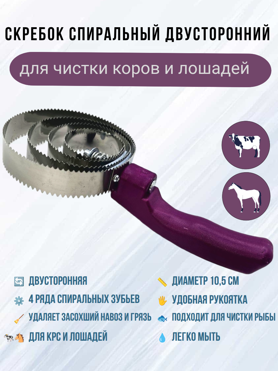 Скребок стальной спиральный 4-рядный двусторонний для КРС и лошадей