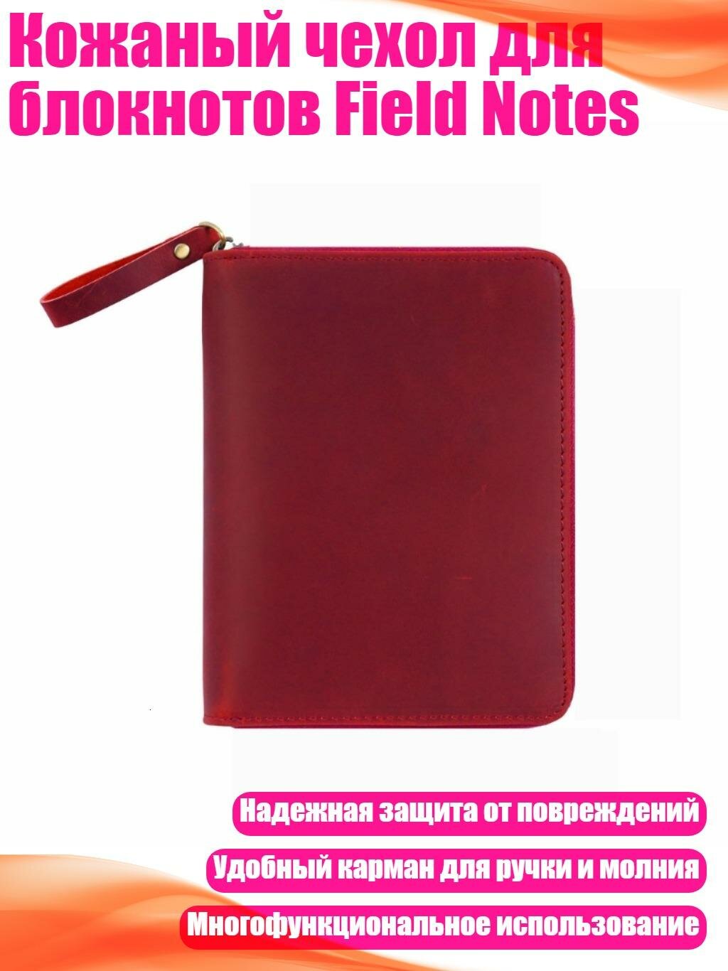 Кожаный чехол для блокнотов Field Notes, Вино красное