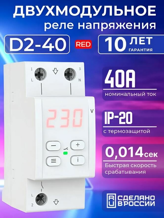 Реле напряжения однофазное Welrok D2-40 Red 40А