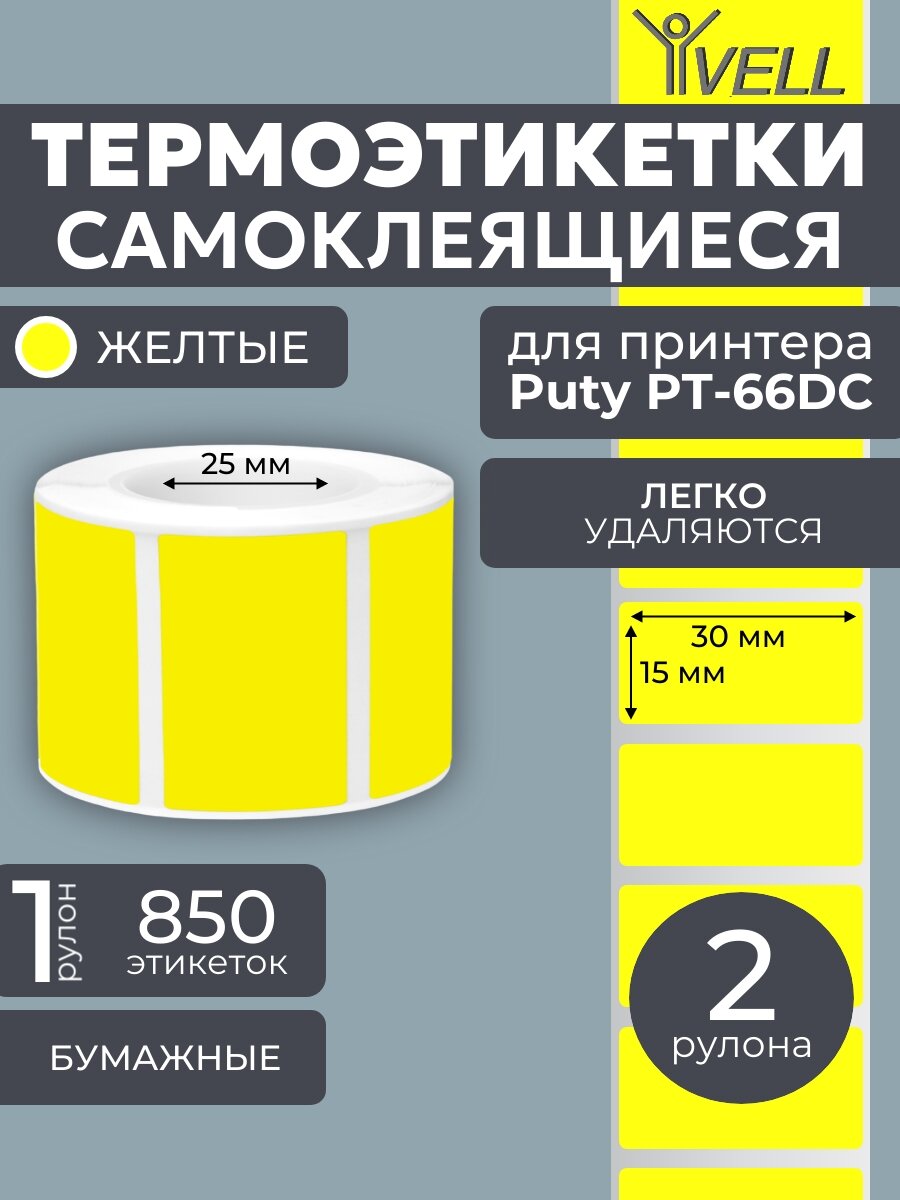 Набор Этикетки Vell для Puty PT-66DC (30 мм х 15 мм, желтые, 850 шт х 2 уп) {PT-3015YL-850}