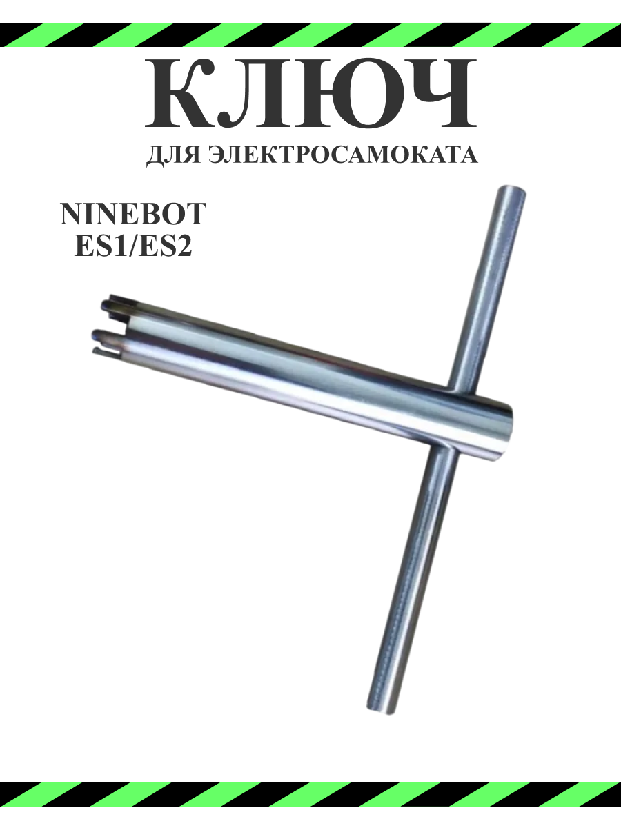 Ключ для ремонта электросамоката Ninebot ES1/ES2