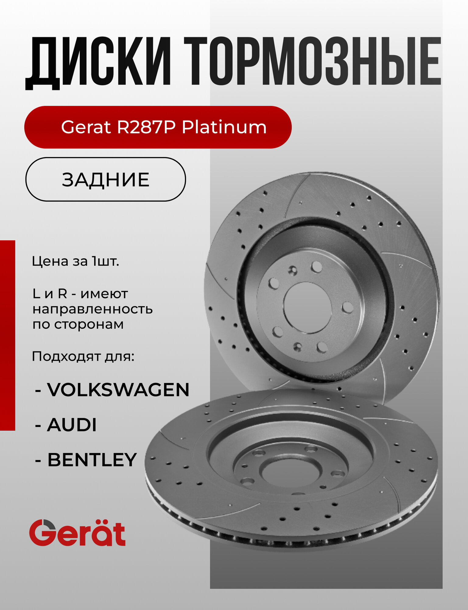 Тормозной диск Gerat R287P (задний) Platinum