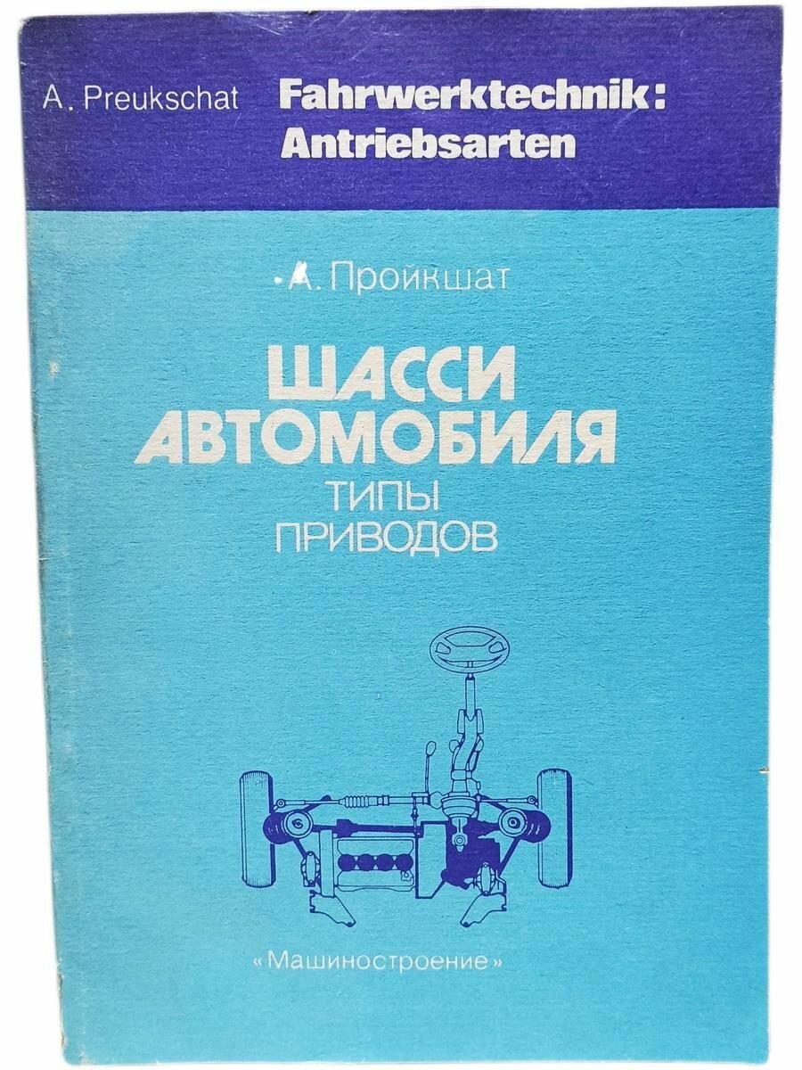 Шасси автомобиля. Типы приводов.