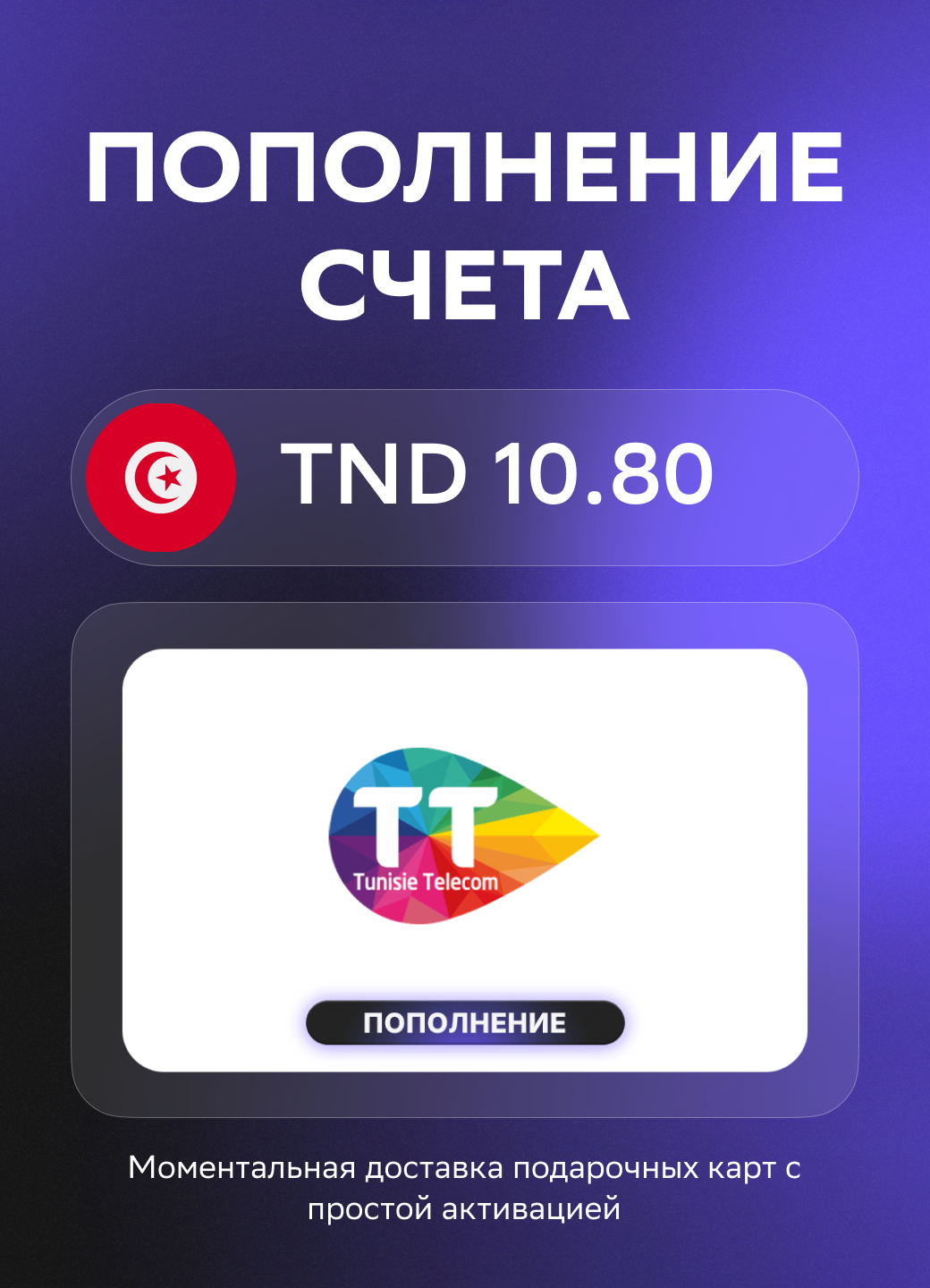 Моментальное пополнение счета Tunisie Telecom на 10.80 Тунисских динаров | Тунис