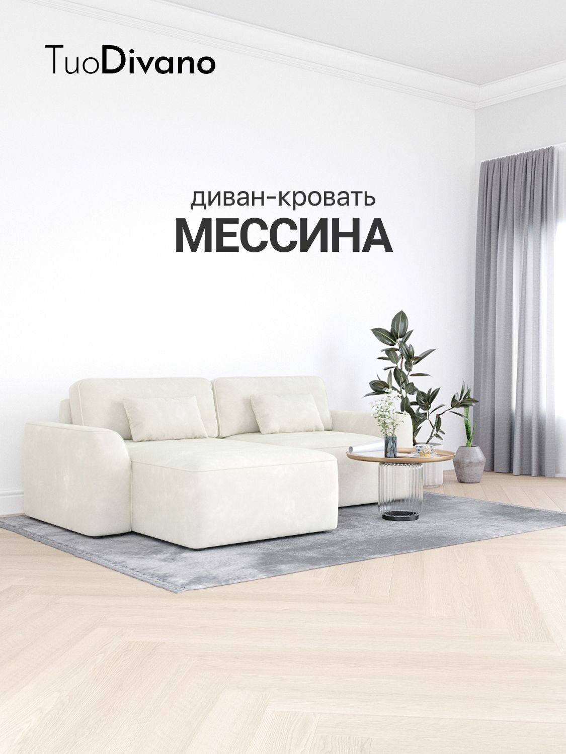 Диван-кровать TuoDivano "Мессина", раскладная конструкция, белый