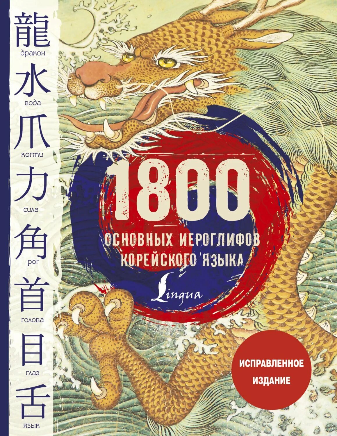 1800 основных иероглифов корейского языка [Цифровая книга]