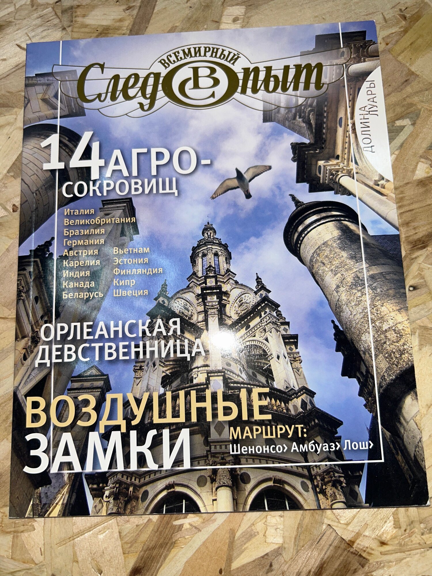 Всемирный следопыт. Выпуск №9/2009. Долина Луары 2009 г. ISBN 2049439463497