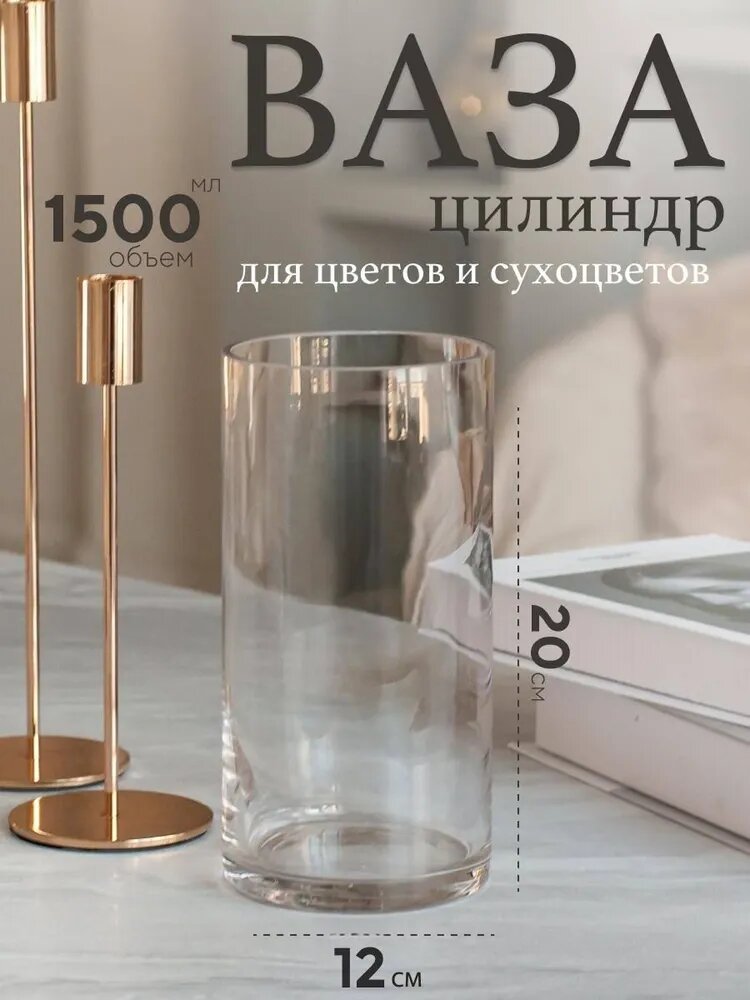 Ваза цилиндр для цветов и сухоцветов, прозрачная, стекло, настольная, 12 см, 1 шт
