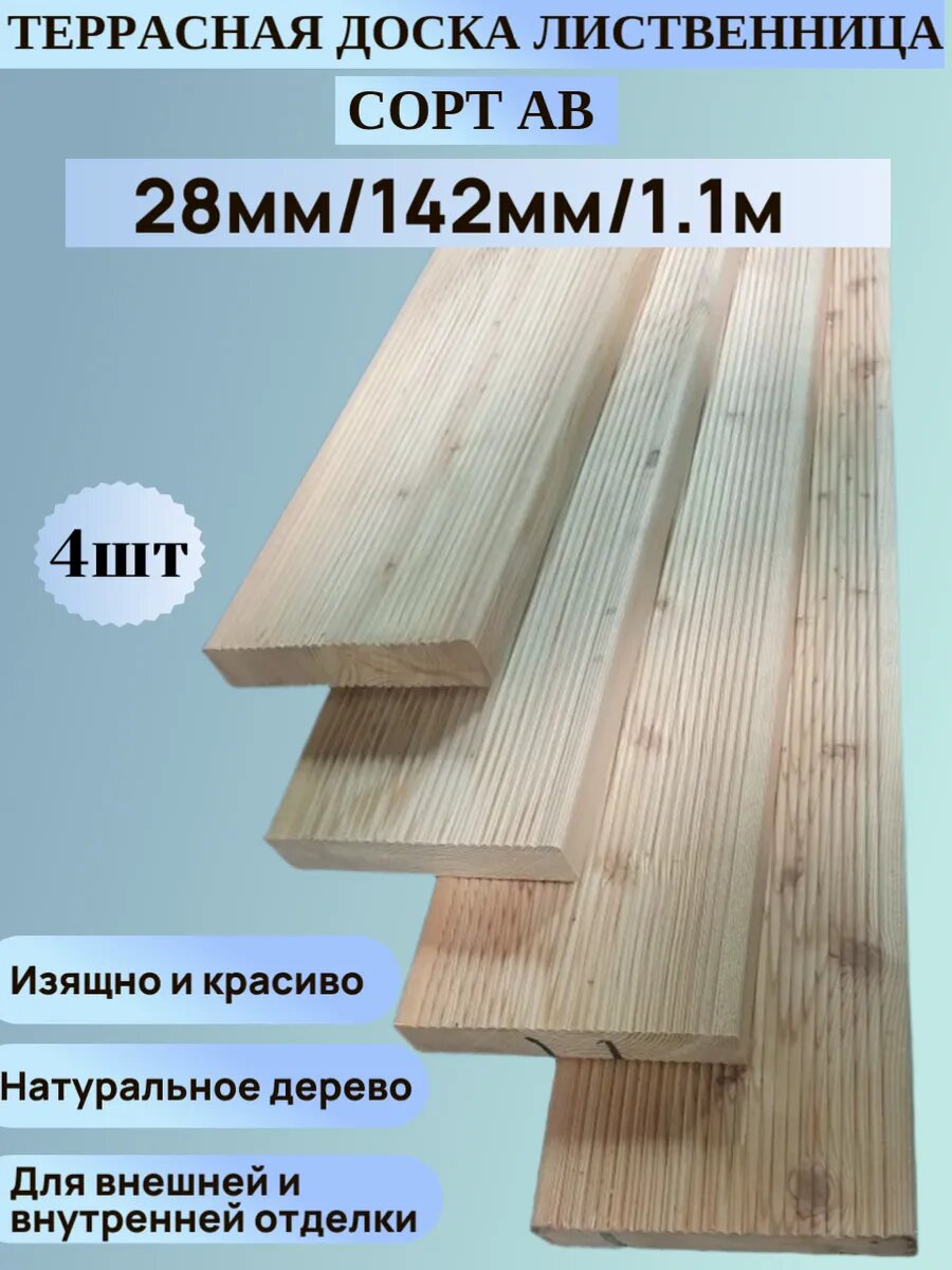 Террасная доска из Лиственницы 142/28/1.1м 4шт АВ