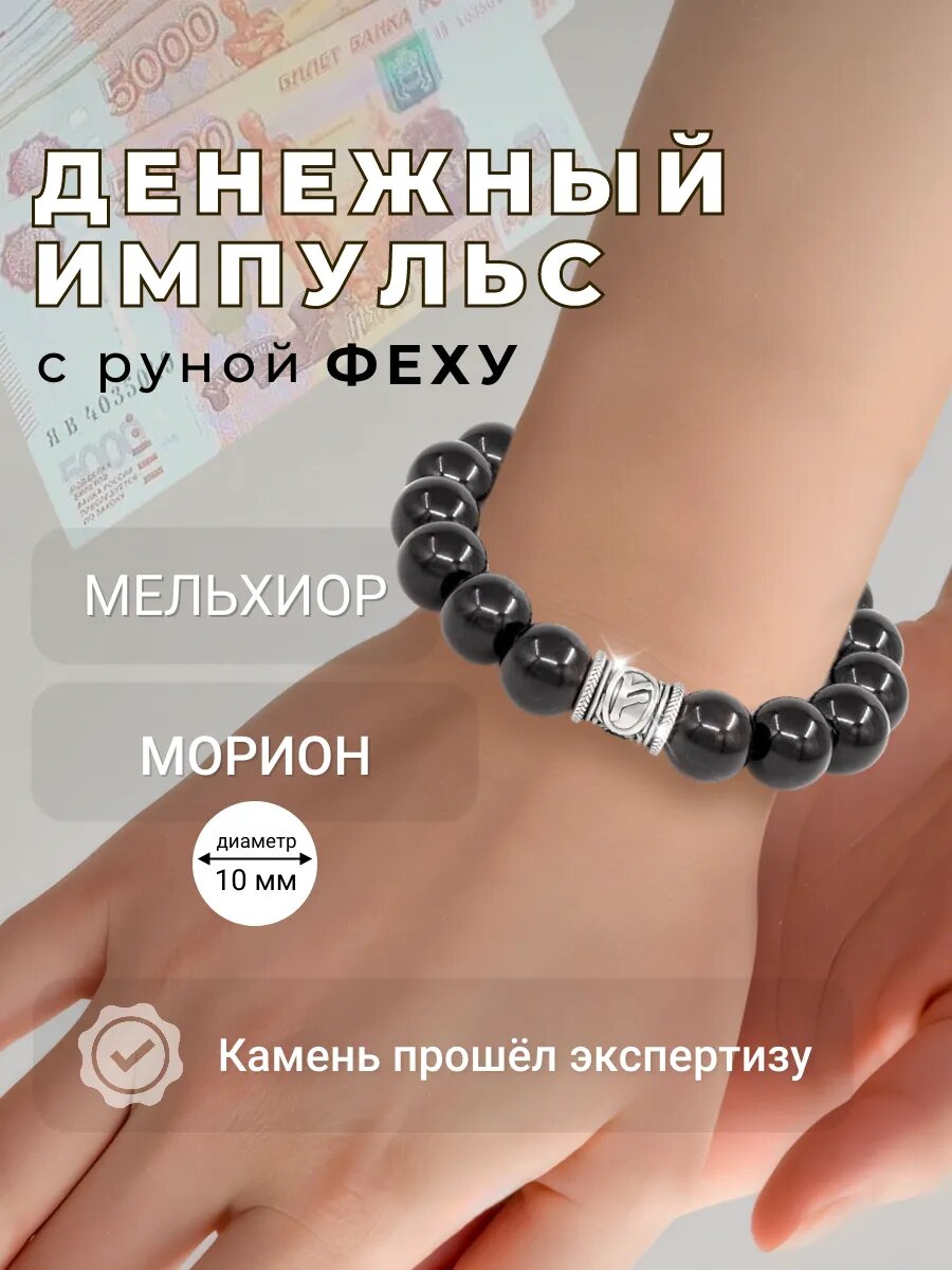 Эластичный браслет, морион