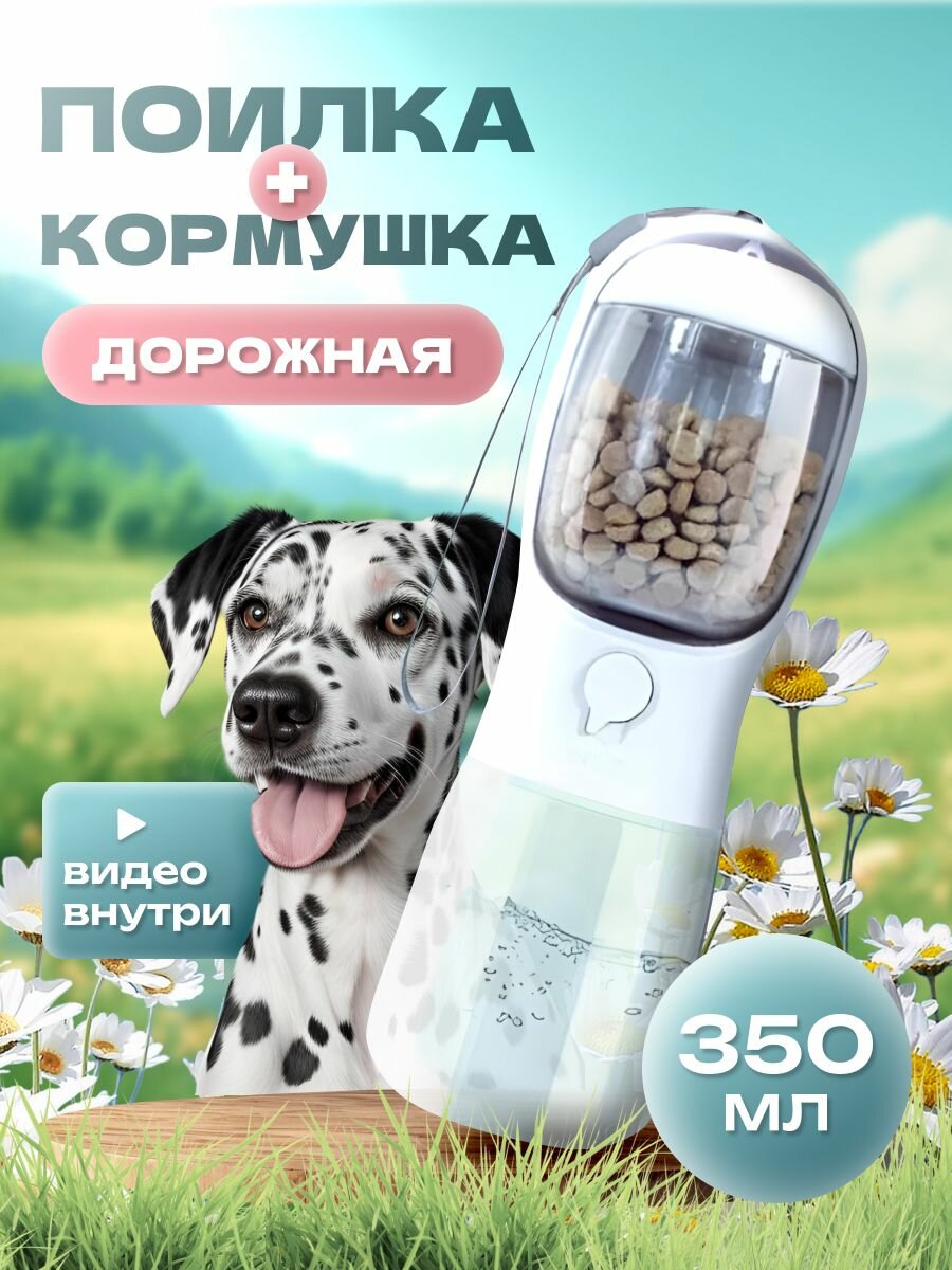 Поилка для собак прогулочная дорожная портативная переносная уличная
