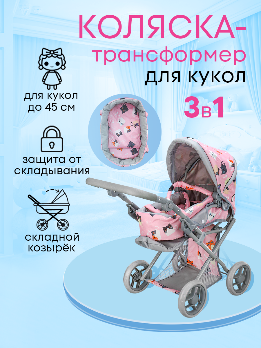 Коляска-трансформер для кукол, со съемной люлькой и корзиной, 66x36x66 см