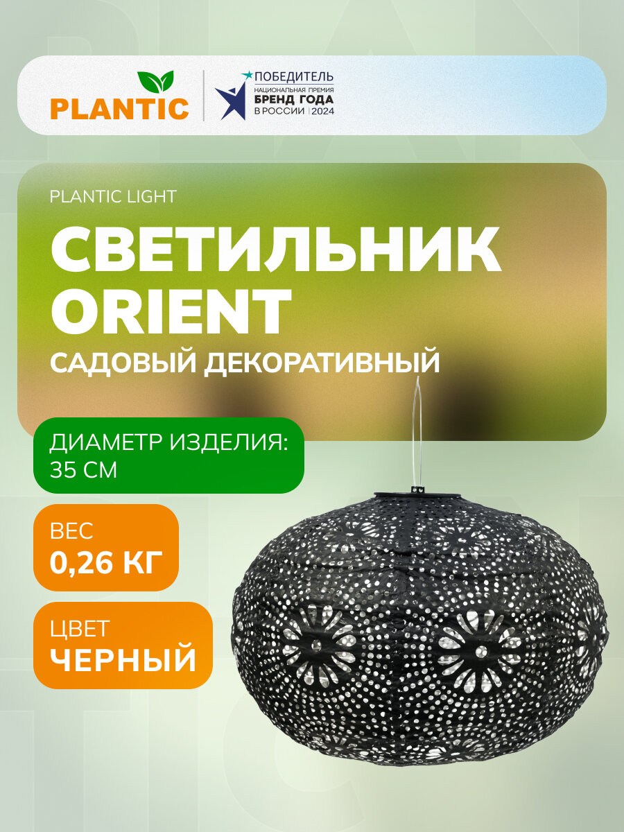 Светильник садовый подвесной Plantic Light Orient 26767-01, декоративный, черный, 35см