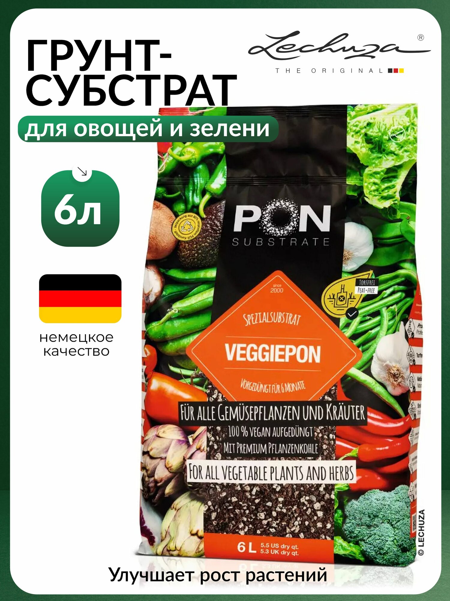 Грунт для рассады овощей растений цветов универсальный субстрат LECHUZA VEGGIEPON 6 литров