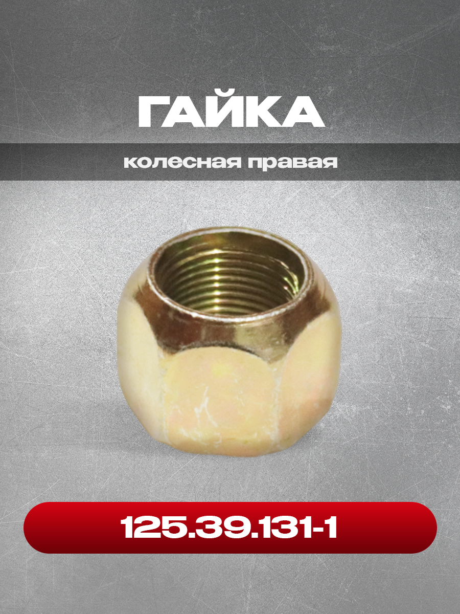 Гайка 125.39.131-1 колесная правая