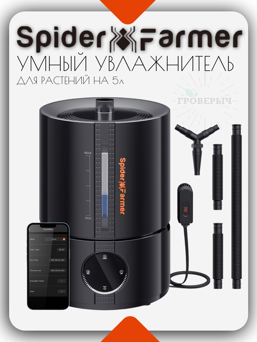 Умный увлажнитель воздуха для растений (в гроутент, гроубокс) Spider Farmer 5L