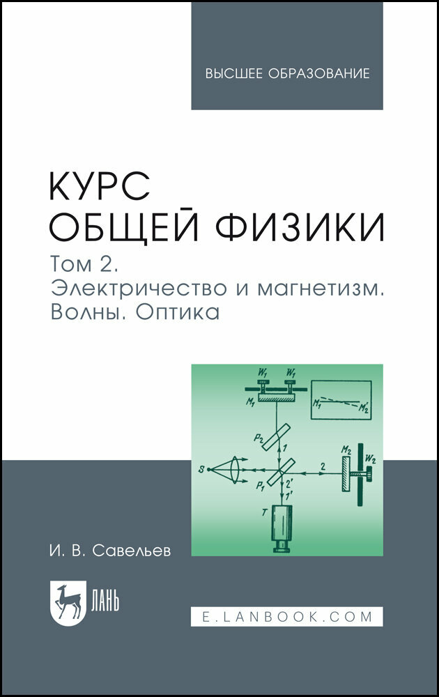 Савельев И. В. "Курс общей физики. В 3 томах. Том 2. Электричество и магнетизм. Волны. Оптика"