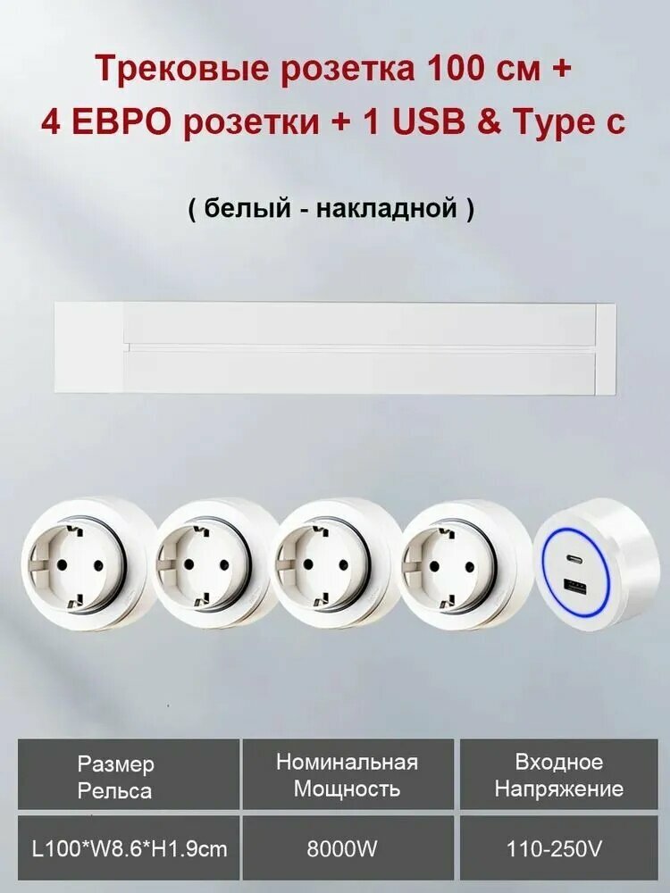 Трековая система розеток, накладная металлическая шина 100 см + 4 евро розетки +1 usb type c, белый