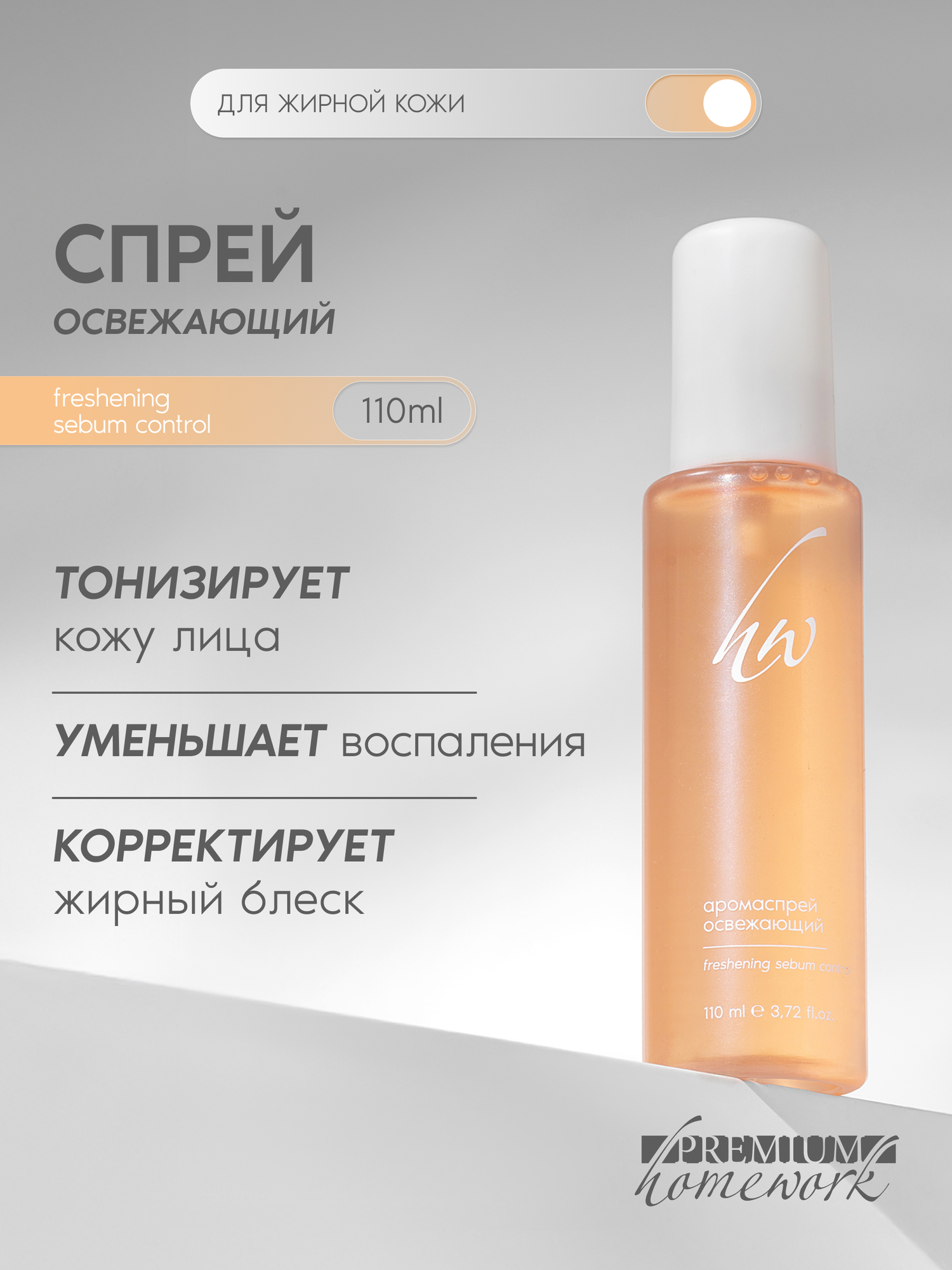 Premium Аромаспрей для лица, освежающий мист для проблемной кожи, 110 мл