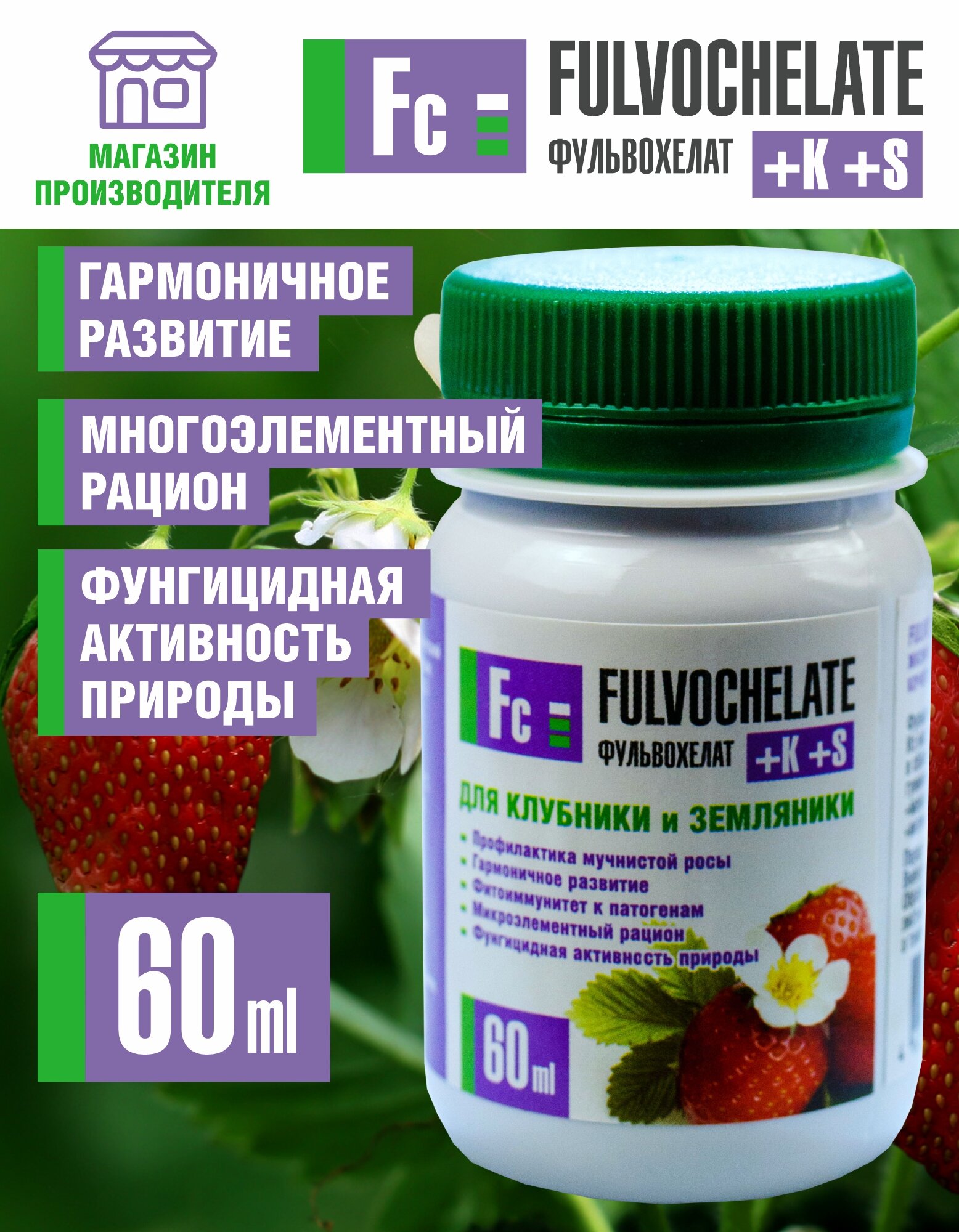 Удобрение «Фульвохелат» комплексное для клубники и земляники 60мл