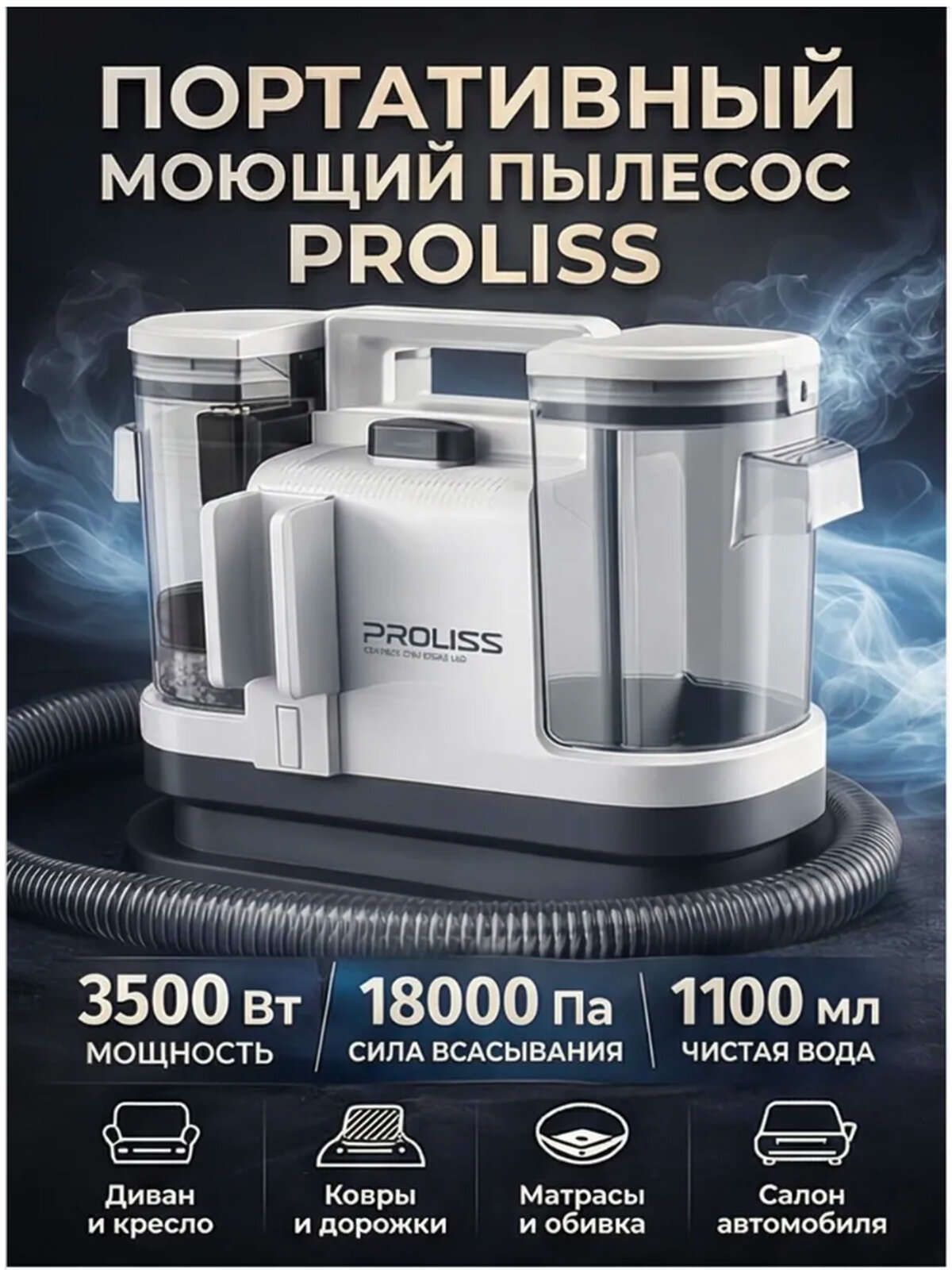 Портативный моющий пылесос PROLISS PRO-2795 для мебели и ковров