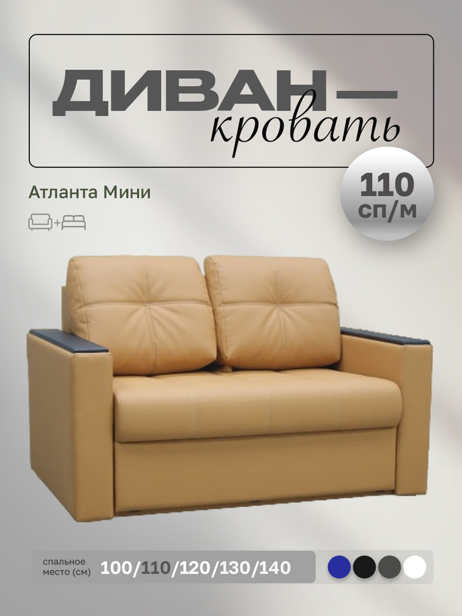 Прямой диван Атланта Мини 110 Песочная экокожа, выкатной, 143х90х80 см, с ящиком для белья