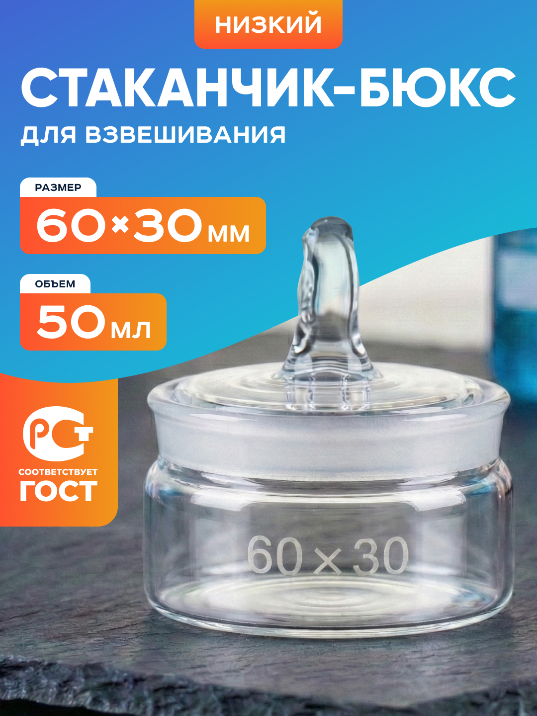 Стаканчик (бюкс) 3 шт для взвешивания СН 60х30 мм (тип СН-низкие, d-60, h-30 мм), Лаборои