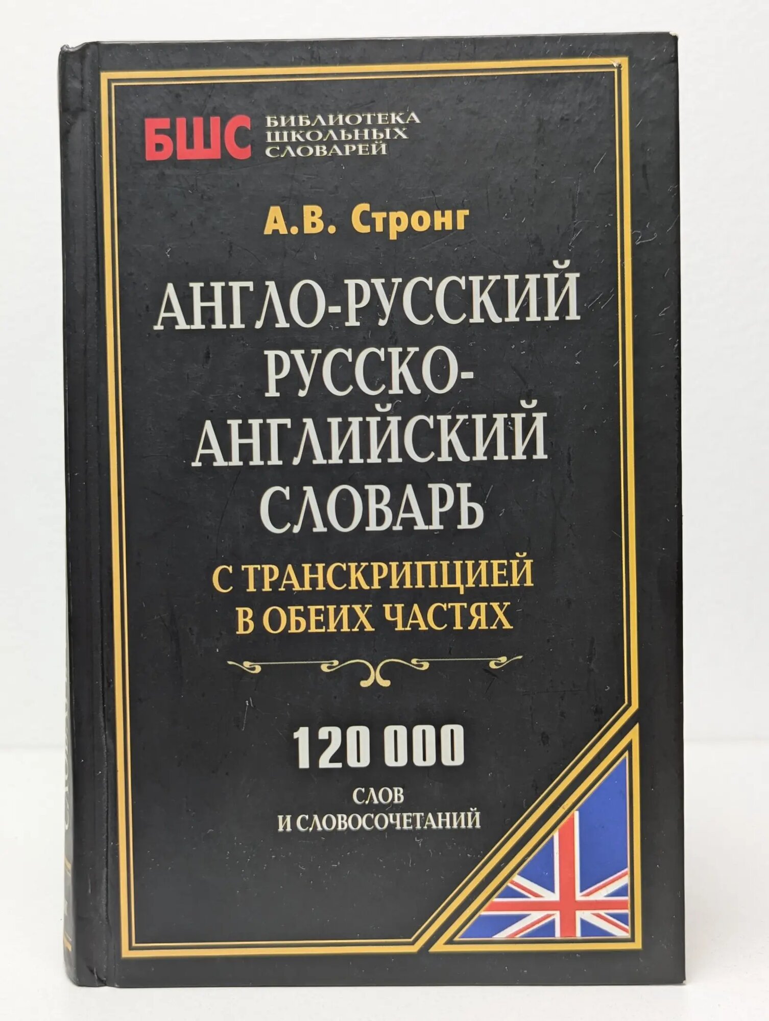 Библиотека школьных словарей. Англо-русский, русско-английский словарь с транскрипцией в обеих частях Стронг Алексей Вячеславович 2013