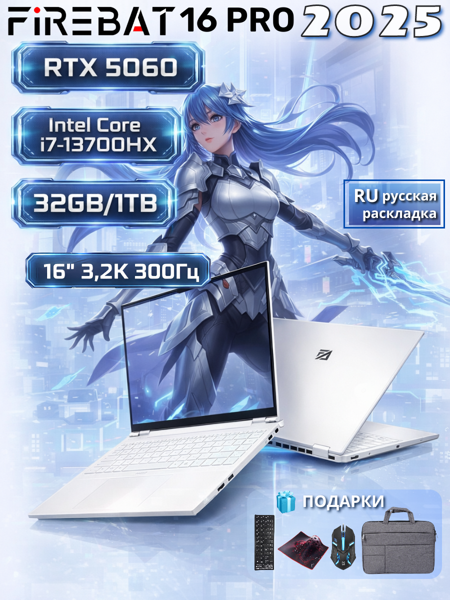 Игровой ноутбук FIREBAT 16 Pro 16" 300Гц, Intel Core i7-13700HX, 32ГБ/1ТБ, RTX 5060, Win11 + Сумка + Мышь, Гарантия год