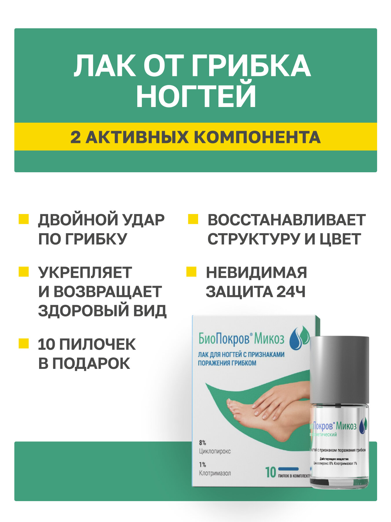 Противогрибковое средство для ногтей, лак от грибка Биопокров Микоз