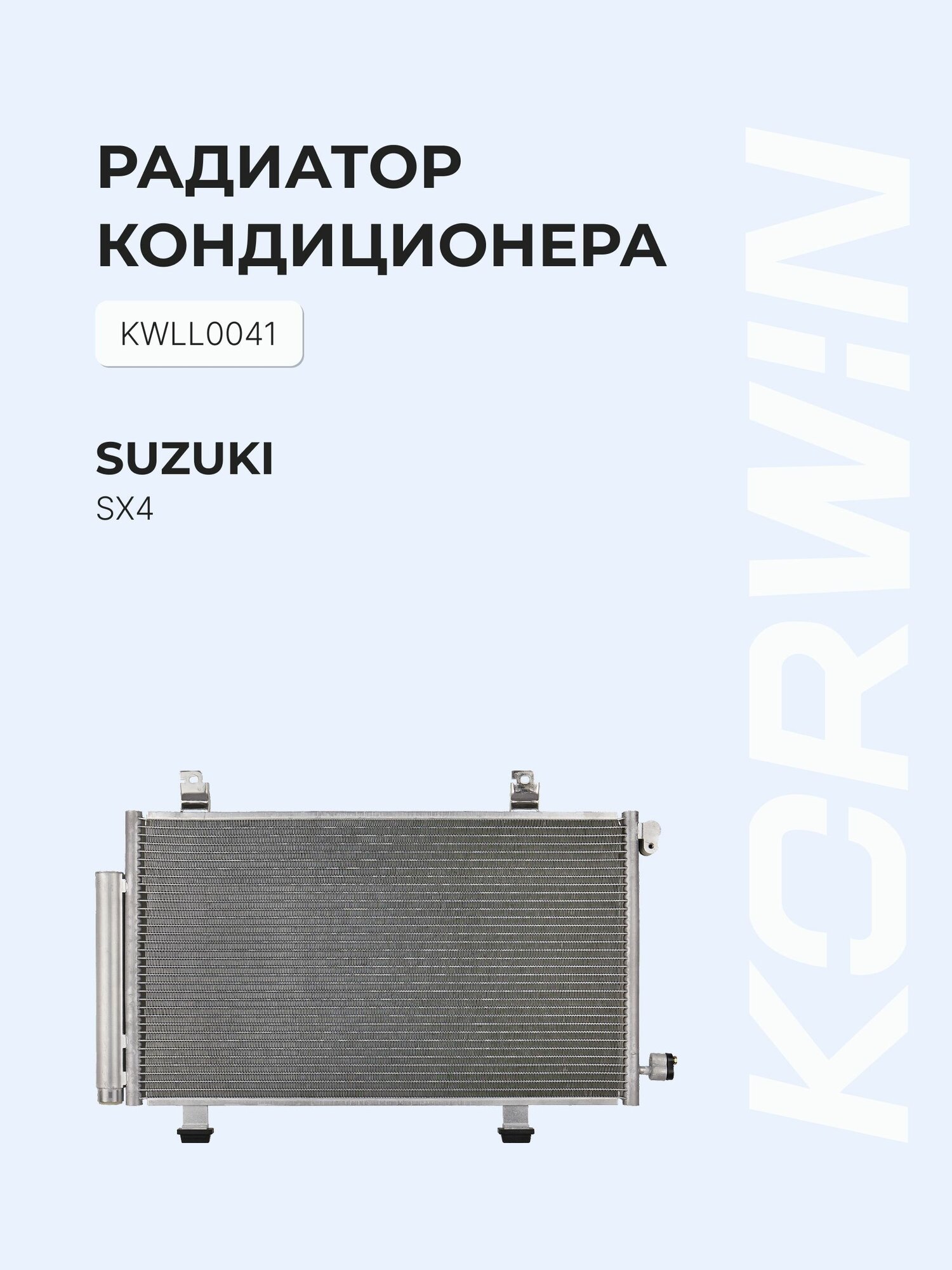 Радиатор кондиционера Suzuki SX4 (06-)