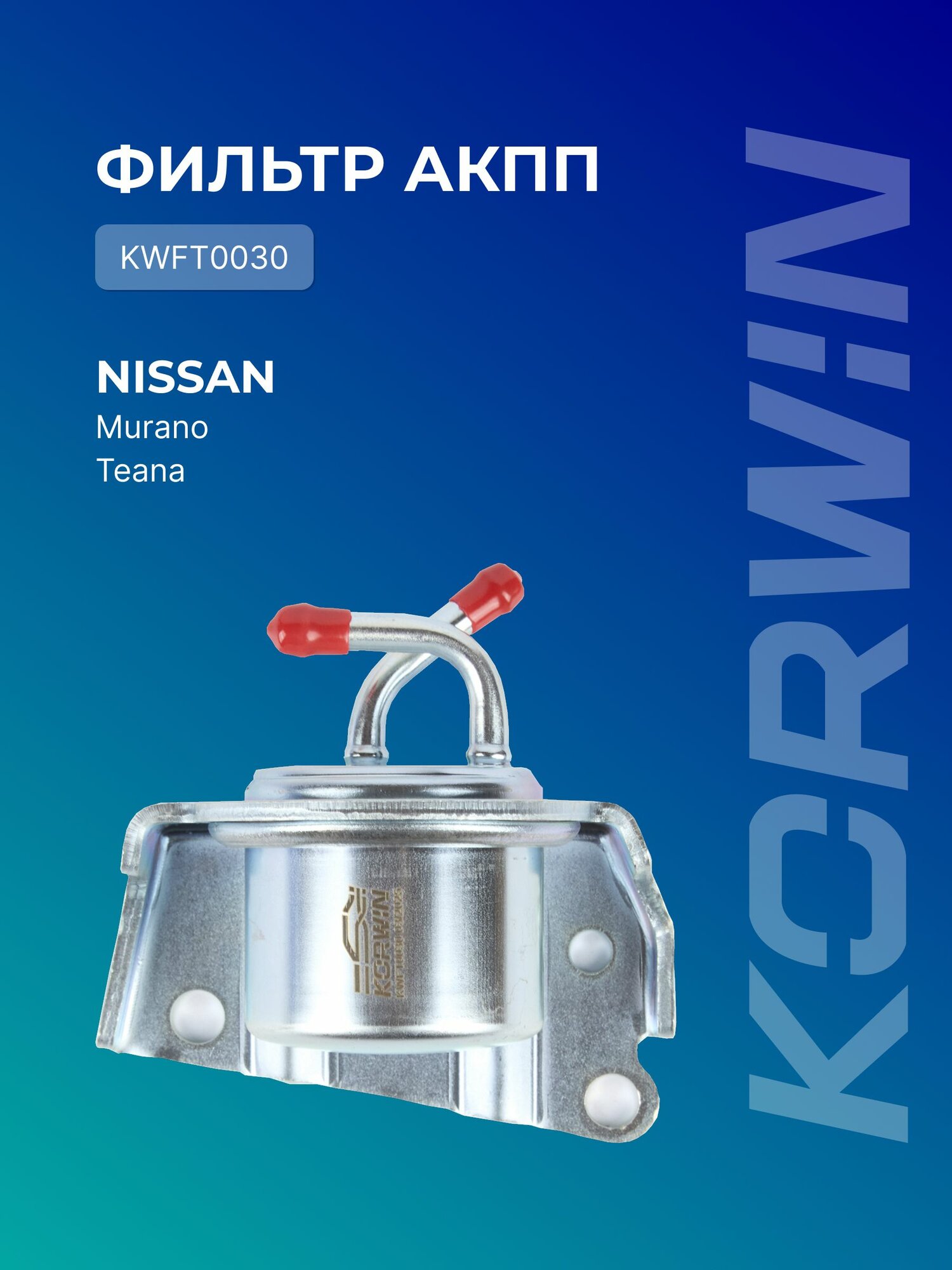 Фильтр АКПП Nissan Murano II (Z51) 3.5 08-14/Teana II (J32) 3.5 08-13