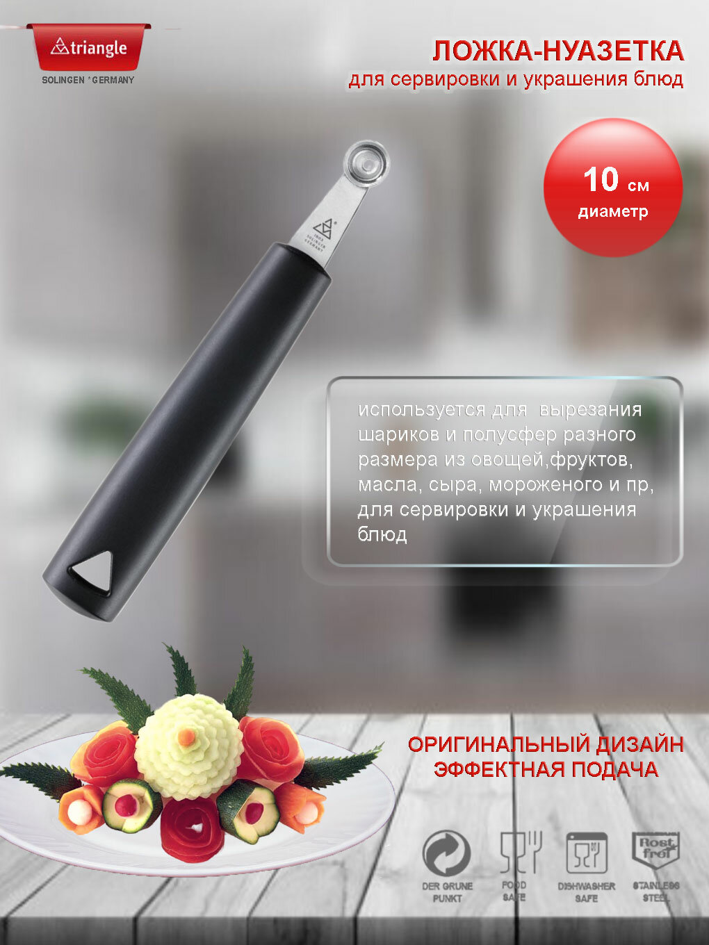 Ложка-нуазетка d 10 мм, для сервировки и украшения блюд, Германия