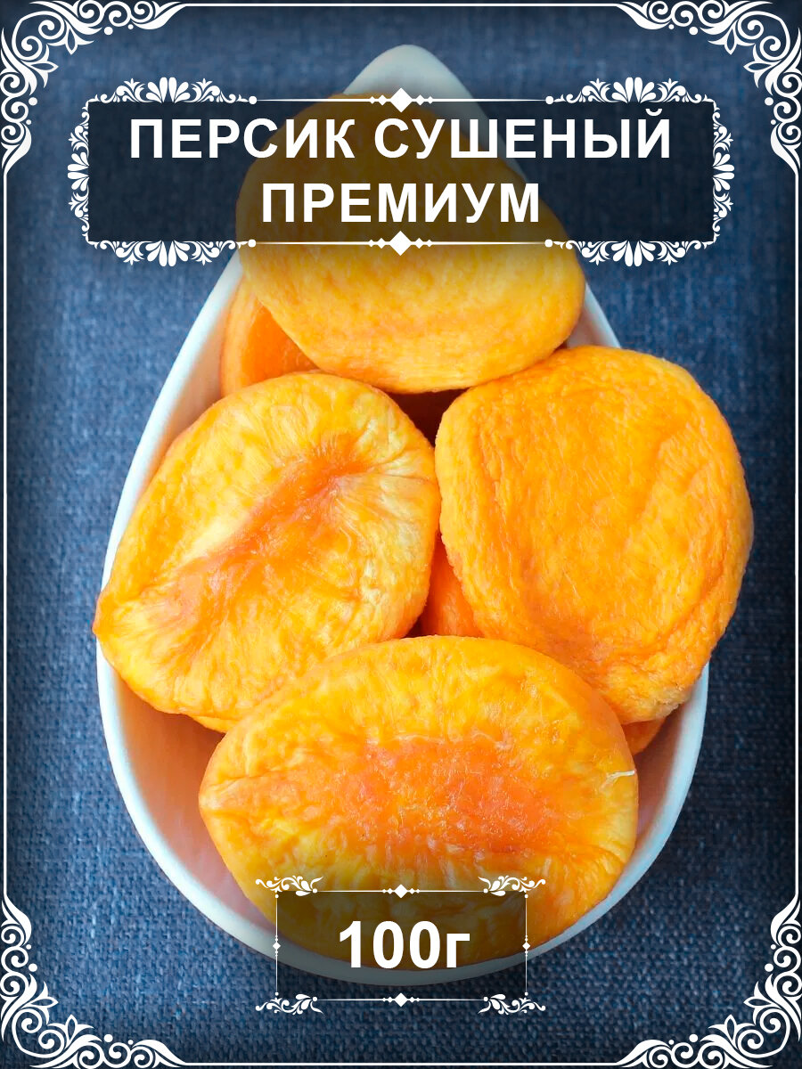 Персик сушеный Премиум, 100 гр.