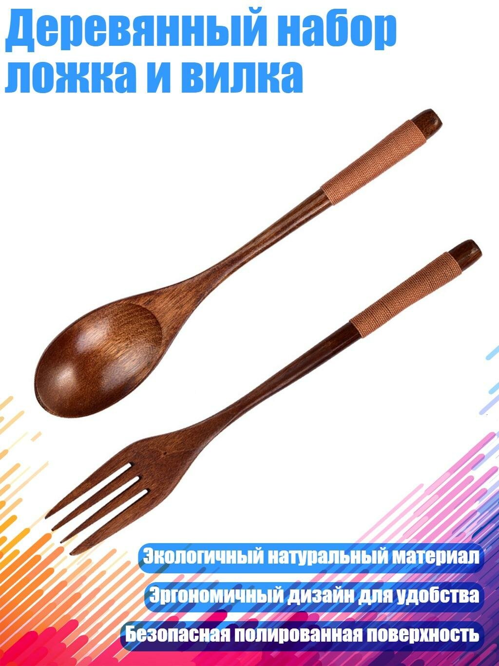 Деревянный набор ложка и вилка, Коричневый